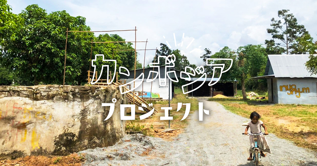 コムルー村 | KMT CAMBODIA